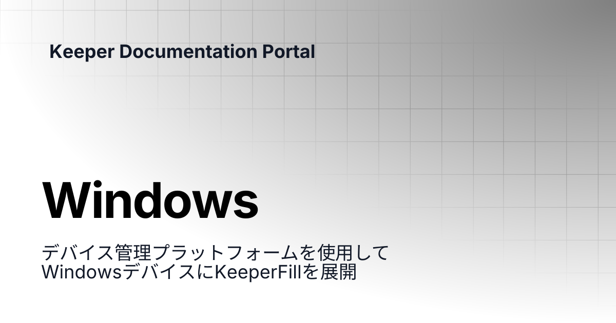 Windows | エンタープライズおよびMSPガイド | Keeper Documentation Portal