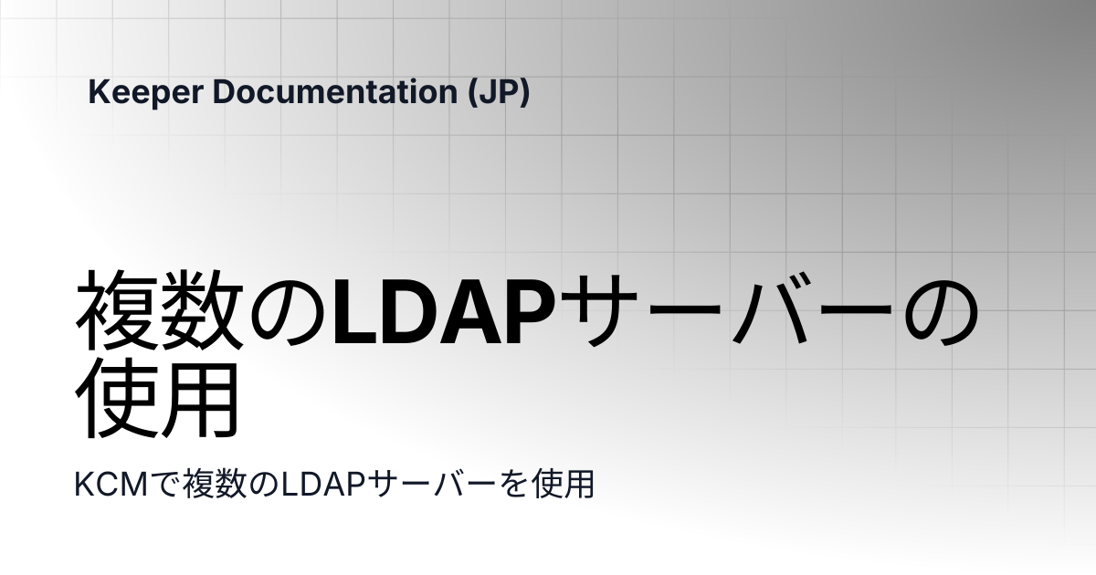 複数のLDAPサーバーの使用 | Keeperコネクションマネージャー | Keeper Documentation (JP)