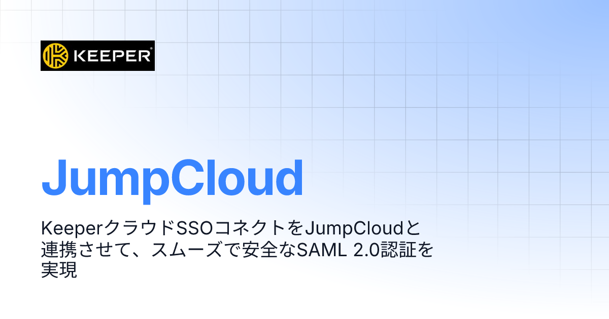 JumpCloud | Keeper Documentation (JP)