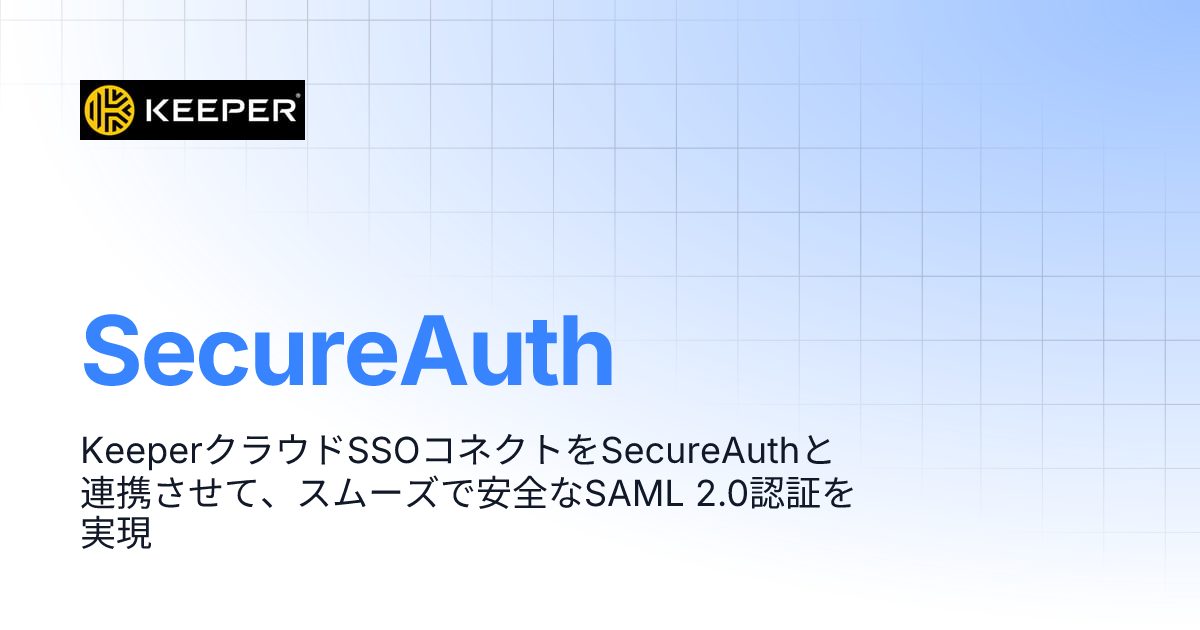 SecureAuth | Keeper Documentation (JP)