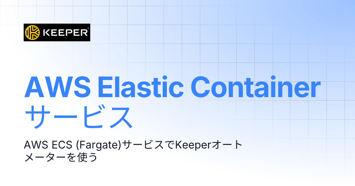 AWS Elastic Containerサービス | Keeper Documentation (JP)