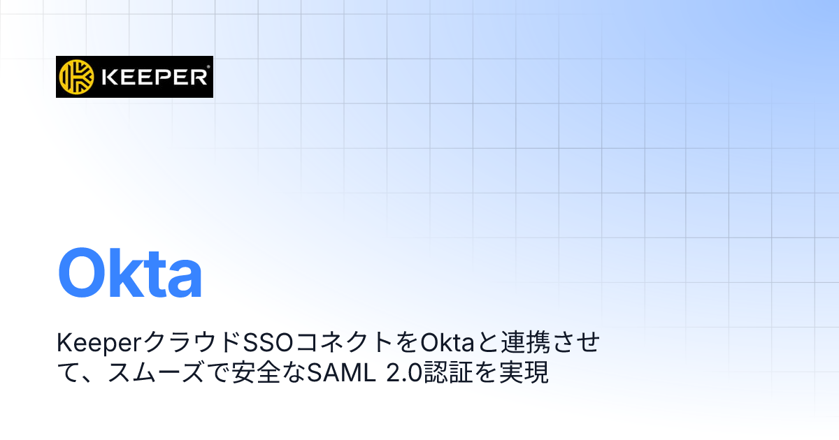 Okta | KeeperクラウドSSOコネクト | Keeper Documentation (JP)