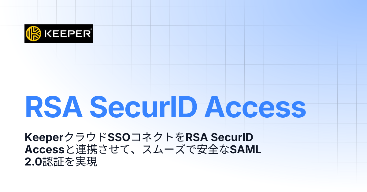RSA SecurID Access | Keeper Documentation (JP)