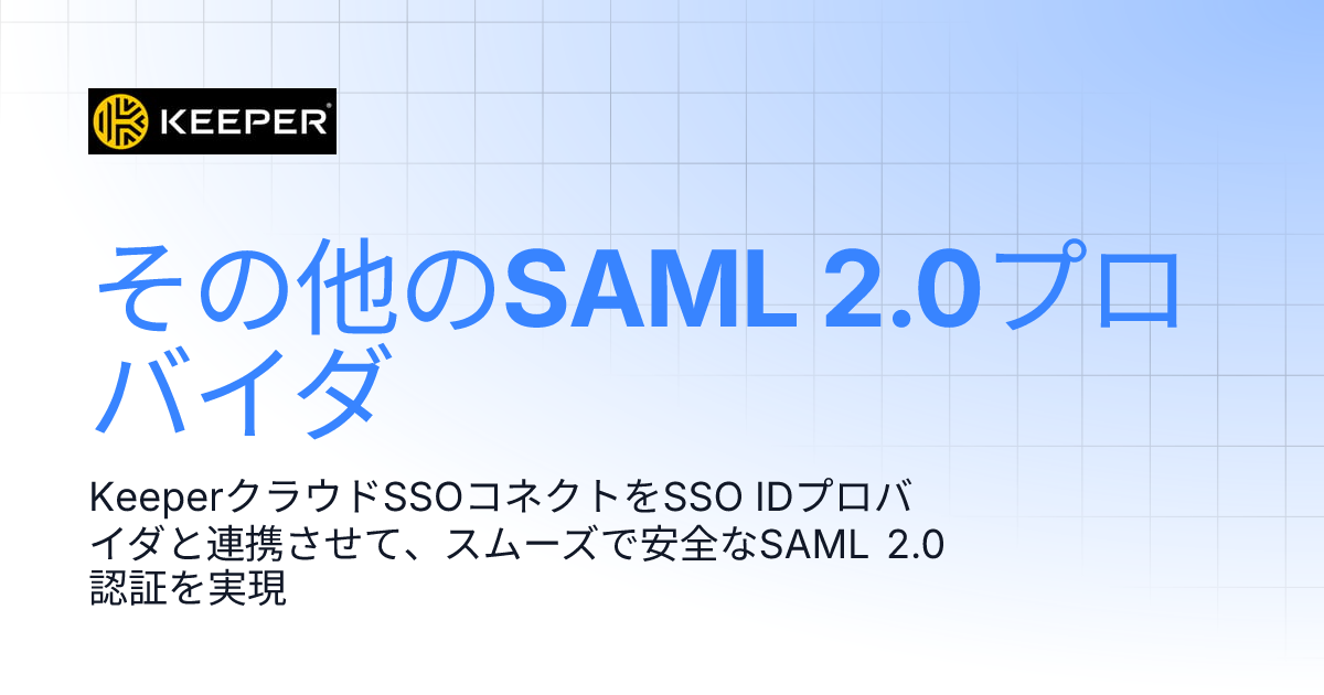 その他のSAML 2.0プロバイダ | Keeper Documentation (JP)