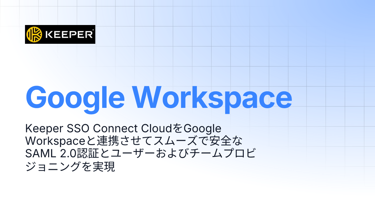 Google Workspace | KeeperクラウドSSOコネクト | Keeper Documentation (JP)