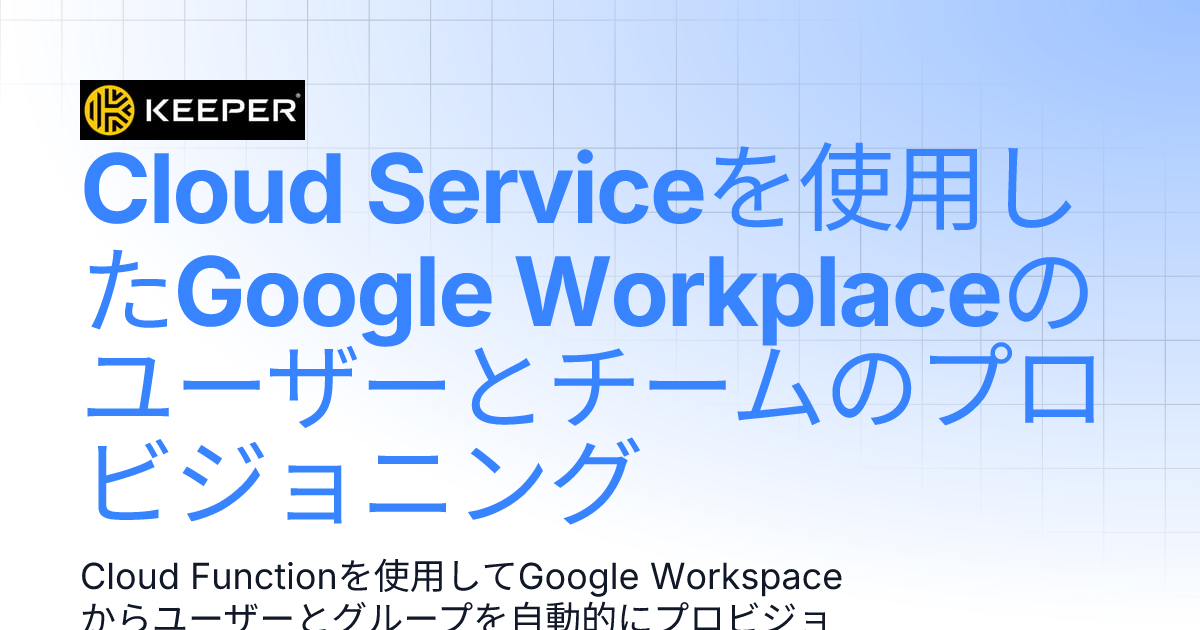Cloud Serviceを使用したGoogle Workplaceのユーザーとチームのプロビジョニング | Keeper Documentation (JP)
