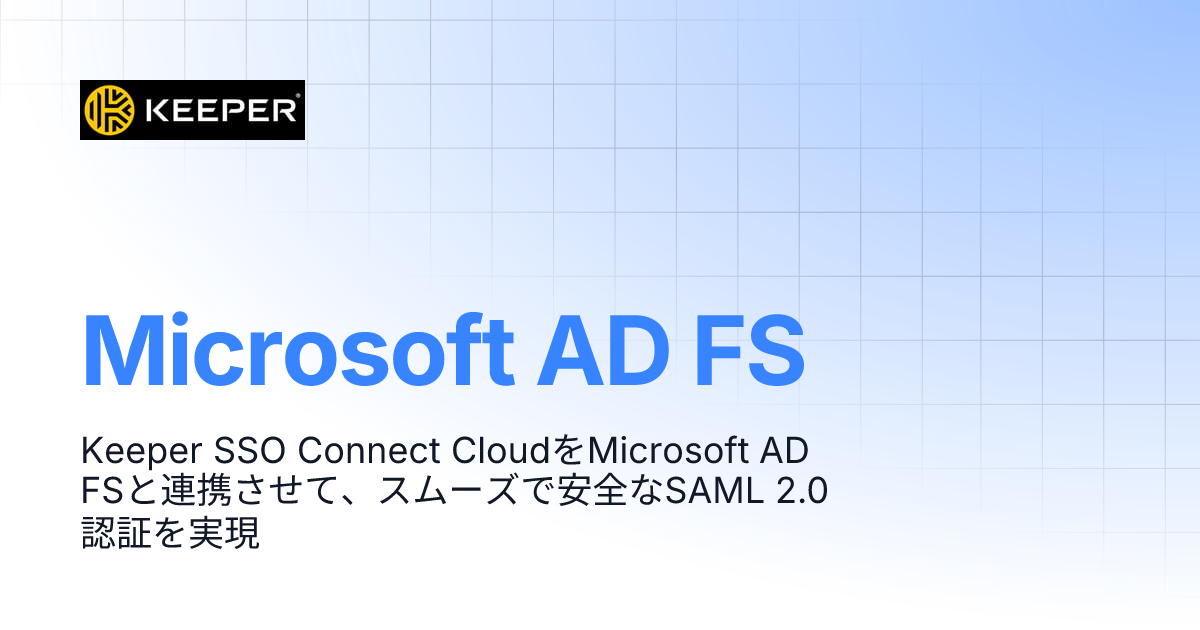 Microsoft AD FS | Keeper Documentation (JP)
