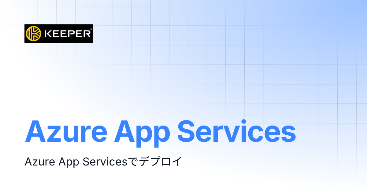 Azure App Services | Keeper Documentation (JP)