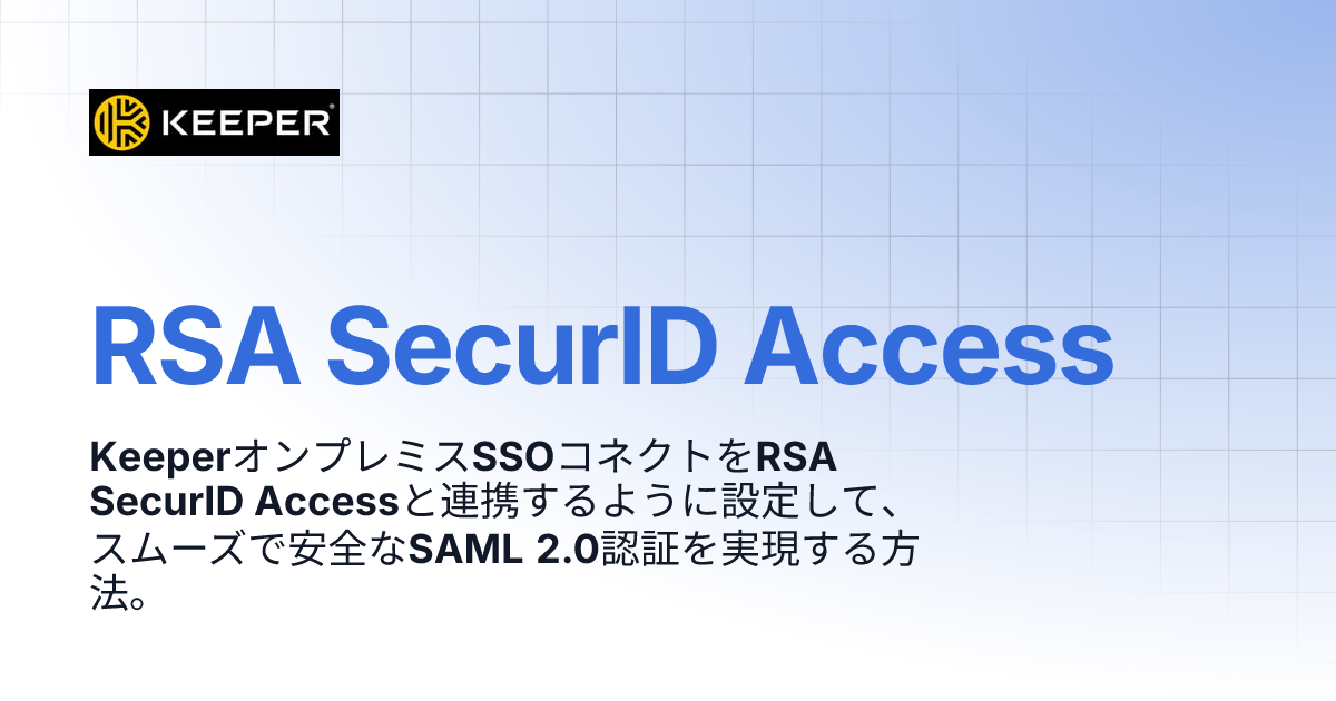 RSA SecurID Access | Keeper Documentation (JP)