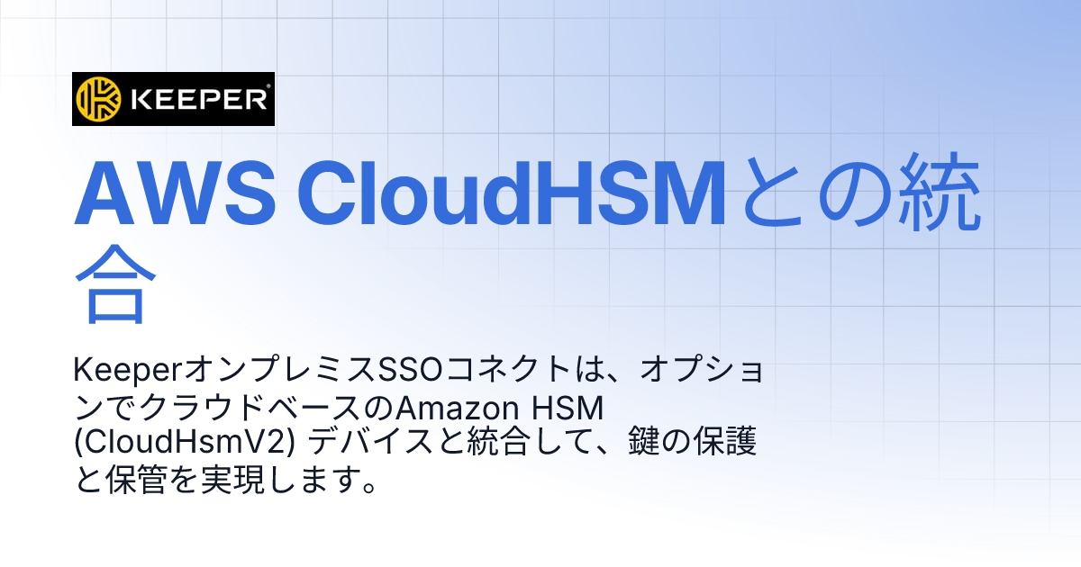 AWS CloudHSMとの統合 | KeeperオンプレミスSSOコネクト | Keeper Documentation (JP)