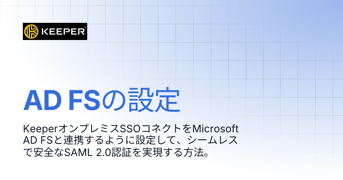 AD FSの設定 | Keeper Documentation (JP)