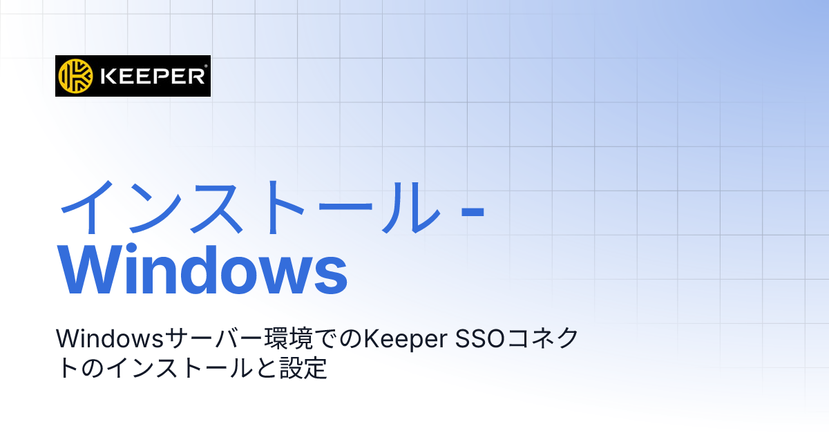 インストール - Windows | KeeperオンプレミスSSOコネクト | Keeper Documentation (JP)