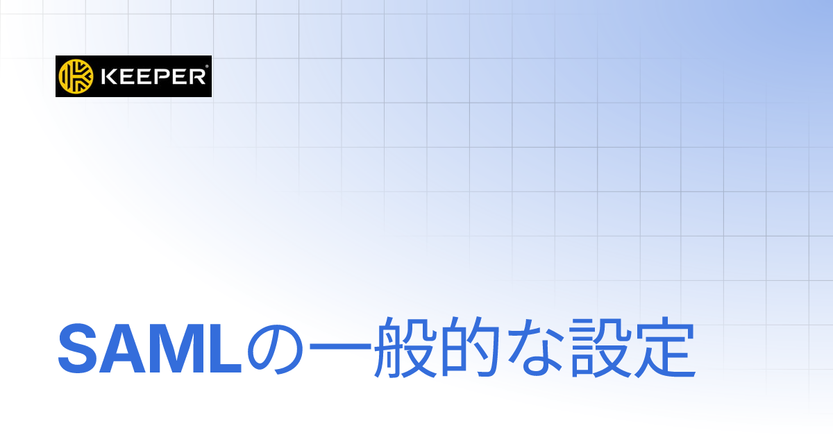 SAMLの一般的な設定 | Keeper Documentation (JP)