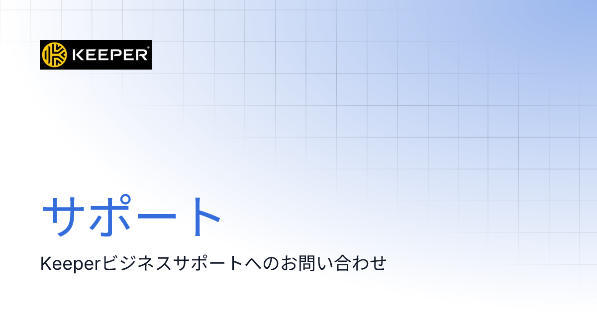 サポート | Keeperブリッジ | Keeper Documentation (JP)