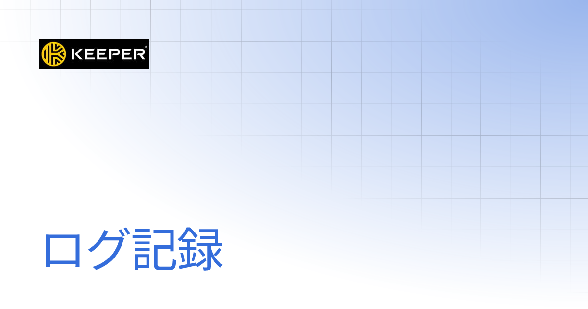 ログ記録 | Keeperブリッジ | Keeper Documentation (JP)