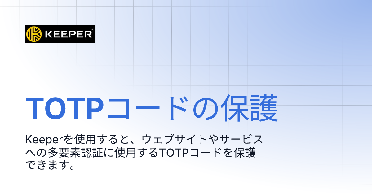 TOTPコードの保護 | Keeper Documentation (JP)