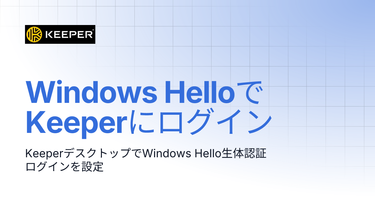 Windows HelloでKeeperにログイン | ユーザーガイド | Keeper Documentation (JP)