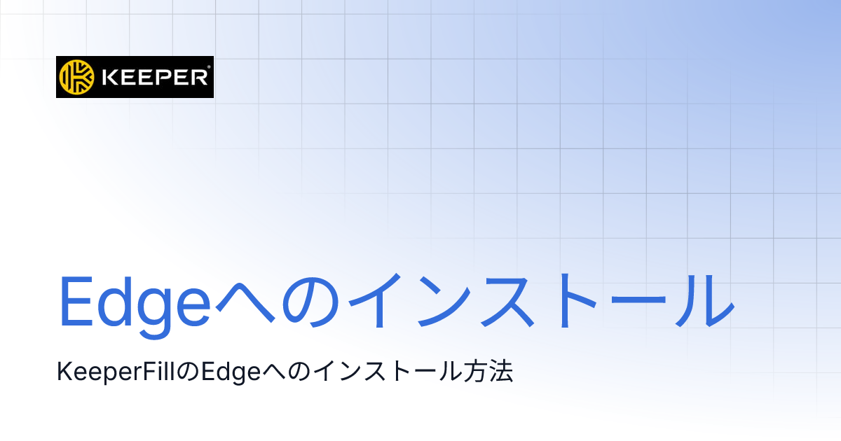 Edgeへのインストール | ユーザーガイド | Keeper Documentation (JP)