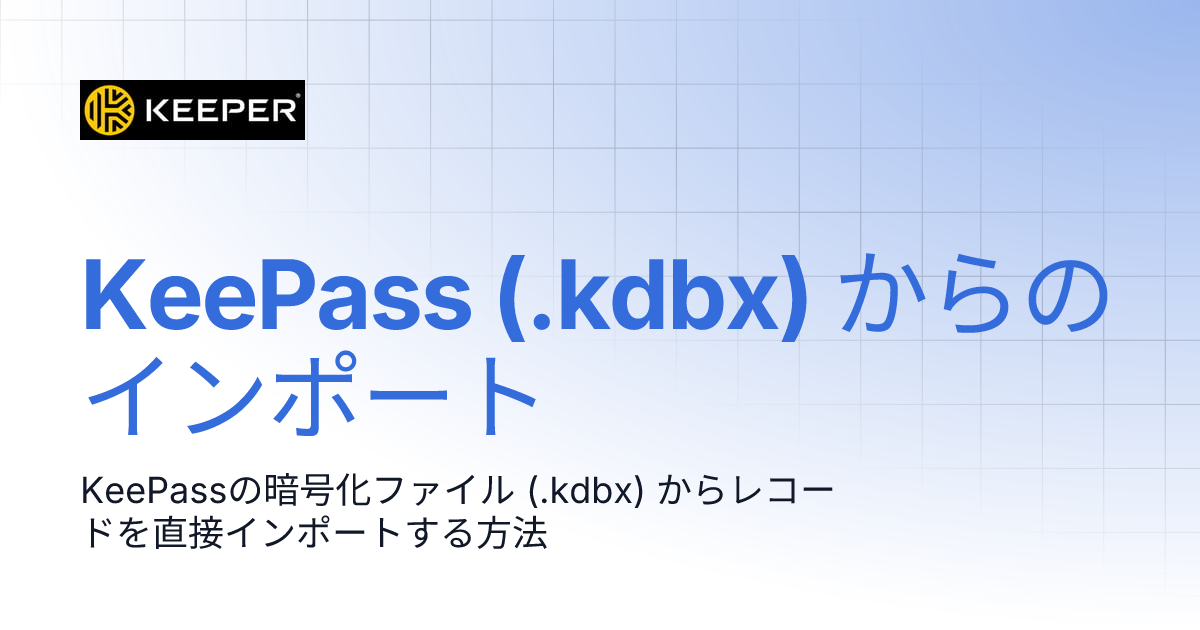 KeePass (.kdbx) からのインポート | Keeper Documentation (JP)