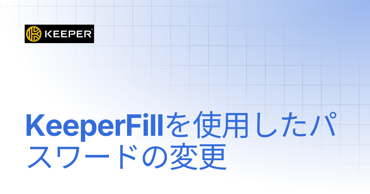 KeeperFillを使用したパスワードの変更 | ユーザーガイド | Keeper Documentation (JP)