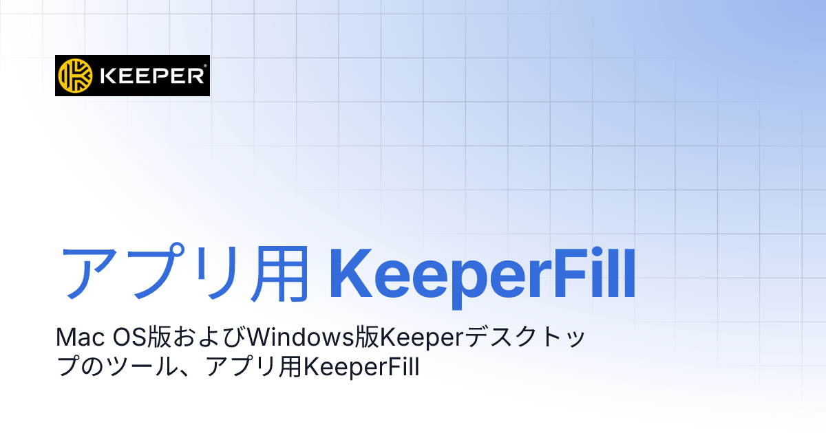 アプリ用 KeeperFill | Keeper Documentation (JP)