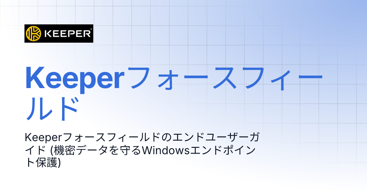 Keeperフォースフィールド | ユーザーガイド | Keeper Documentation (JP)