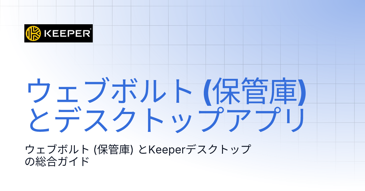ウェブボルト (保管庫) とデスクトップアプリ | Keeper Documentation (JP)