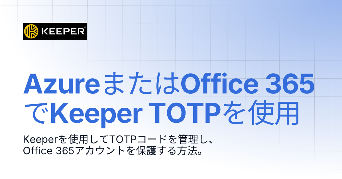 AzureまたはOffice 365でKeeper TOTPを使用 | ユーザーガイド | Keeper Documentation (JP)