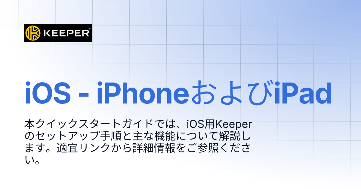 iOS - iPhoneおよびiPad | ユーザーガイド | Keeper Documentation (JP)