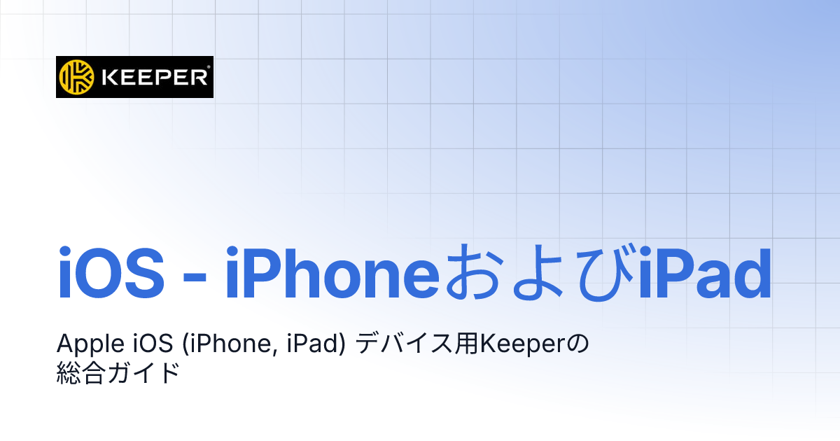 iOS - iPhoneおよびiPad | Keeper Documentation (JP)