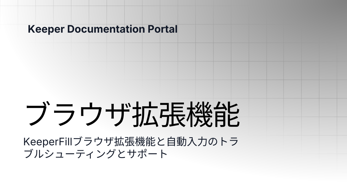 ブラウザ拡張機能 | リリースノート | Keeper Documentation Portal