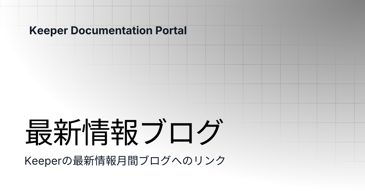 最新情報ブログ | リリースノート | Keeper Documentation Portal